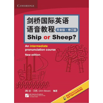 剑桥国际英语语音教程Ship or Sheep [英]Ann,Baker（安·贝克） 北京语言大学出