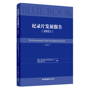 纪录片发展报告（2021）