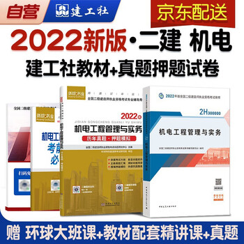 二级建造师2022教材 二建教材机电工程实务单科+环球网校历年真题试卷套装2本中国建筑工业出版社正版含2021年考试真题试卷