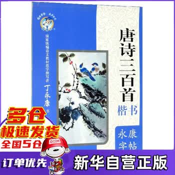 唐诗三百首(楷书)/永康字帖
