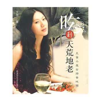 【特价尾货】WB吃到天荒地老:美食小魔女游食地图9787811383515