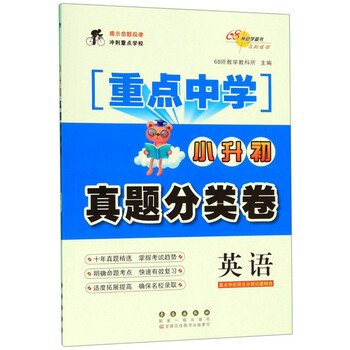 小升初真题分类卷：英语