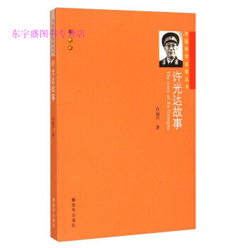 开国将军故事丛书 黄克诚故事 许福芦