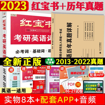 现货包邮 红宝书考研英语词汇2023  英语一英语二 历年真题单词书附练习册十年真题写作180篇红宝书2022考研英语一 2023考研英语词汇红宝书+10年真题【英语一】