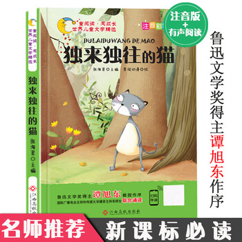有声伴读一只独来独往的猫注音版一年级课外书必读新课标二年级小学生课外书带拼音读物世界儿童文学精选外国