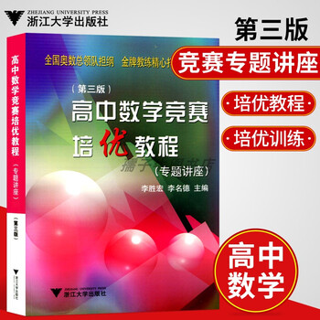 高中数学竞赛培优教程 专题讲座 第三版 李胜宏 奥赛高考自主招生