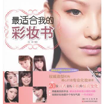 适合我的彩妆书 闫岩 9787538454369 吉林科学技术出版社