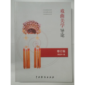 戏曲美学导论(修订版)