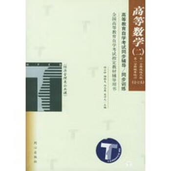 高等数学(二) 高等教育自学考试同步辅导 同步训练 9787805936093【可开发票】