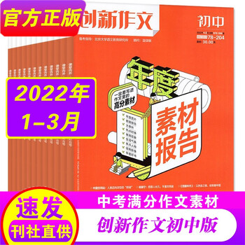 【2022年5月新到】课堂内外创新作文初中版2022年5月【另有2021/2020年可选】 初中作文素材中学生教辅考试书籍杂志非2020过期刊 【第一季度】22年1-3月