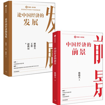 林毅夫：知成一体书系（套装2册）