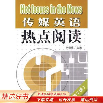 传媒英语热点阅读第二册