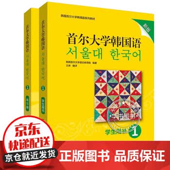 首尔大学韩国语1学习套装 学生用书+练习册（新版 套装共2册） 正版