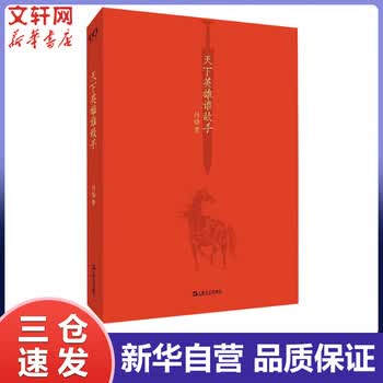天下英雄谁敌手 四大名著的历史人文读法之三国演义人物故事 历史知识读物 刘勃  书籍\x0a