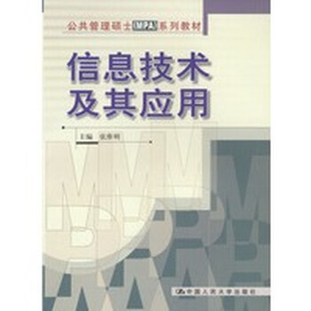 信息技术及其应用 (公共管理硕士MPA教材) 张维明 中国人民大学出版社