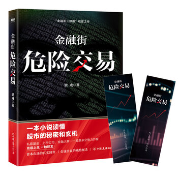 金融街危险交易9787505746244中国友谊