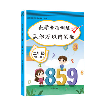 二年级上下册数学专项训练认识万以内的数全一册口算应用题思维训练暑假作业练习册100分
