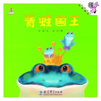 青蛙国王-伴我长大经典童话 冰波 文,谷米 图