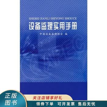 设备监理实用手册