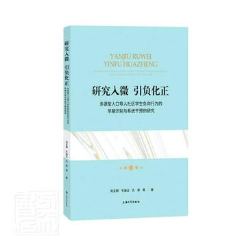 研究入微引负化正(多源型人口导入社区学生负向行为的早期识别与系统干预的研究)法律社区青少年犯罪犯罪中