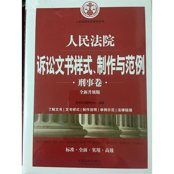 【新华正版】 人民法院诉讼文书样式、制作与范例 司法文书研究中心 著 中国法制出版社