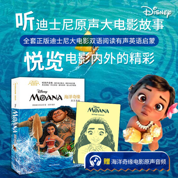 迪士尼原生电影故事英语听读 海洋奇缘（英文原版）
