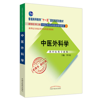 中医外科学——经典老课本