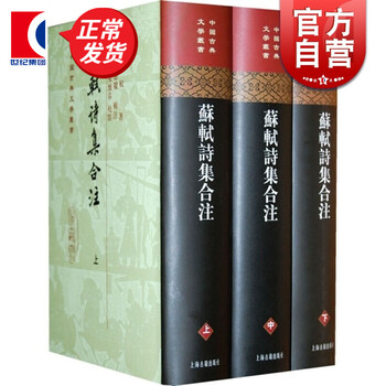 苏轼诗集合注(精)(全三册) 中国古典文学丛书 上海古籍出版社