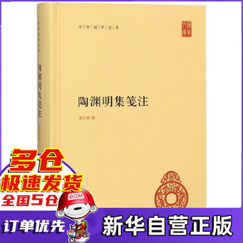 陶渊明集笺注(精)/中华国学文库