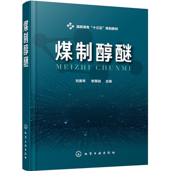 煤制醇醚（刘美琴）