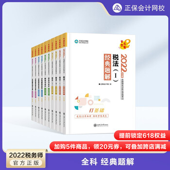 【官方预售】税务师2022教材 2022税务师cta考试 经典题解题库历年真题解析 正保会计网校 全科 2022税务师