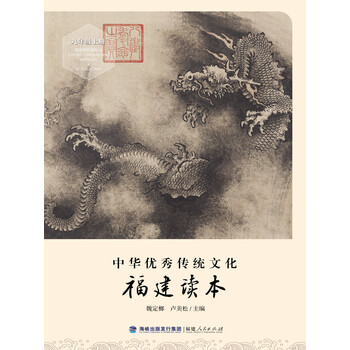 中华优秀传统文化·福建读本（九年级上册）