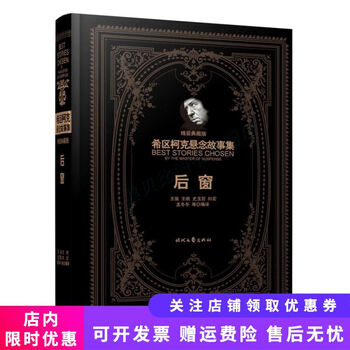 希区柯克悬念故事集后窗(典藏版)