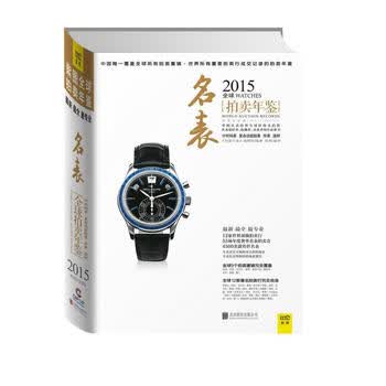 2015全球名表拍卖年鉴【正版图书，放心下单】