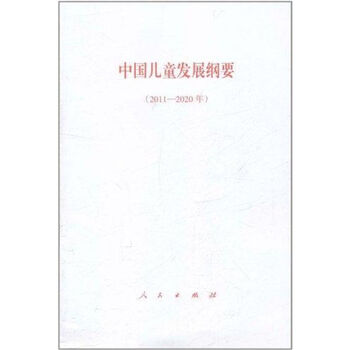 中国儿童发展纲要（2011—2020年）