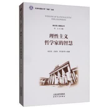理性主义哲学家的智慧