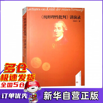 纯粹理性批判讲演录