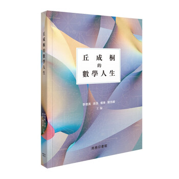 丘成桐的数学人生 港台原版 人物传记 丘成桐的数学人生 丘成桐 刘克峰 季理真 商务印书馆