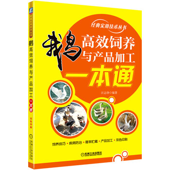 鹅高效饲养与产品加工一本通