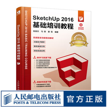 SketchUp 2016基础培训教程 草图大师 室内设计书籍 城市规划 建筑设计 SketchU