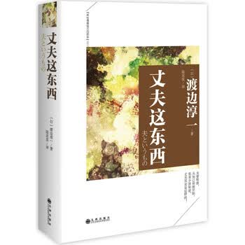 丈夫这东西 渡边淳一 九州出版社