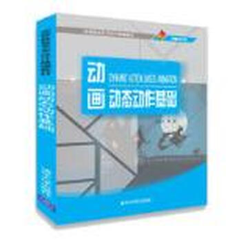 动画动态动作基础 艺术 *编著 清华大学出版社 9787302502807