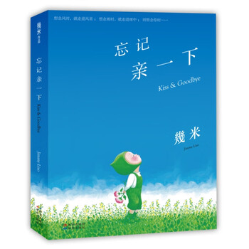 忘记亲一下（精装） 动漫 幾米[著] 现代出版社 9787514339529