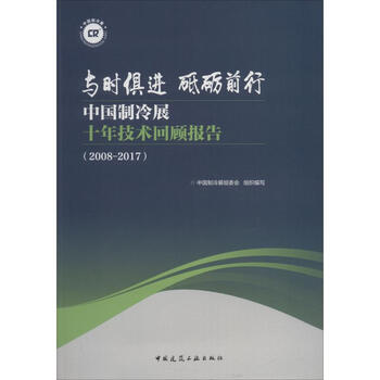 与时俱进 砥砺前行 中国制冷展十年技术回顾报告(2008-2017) 中国制冷展组委会 中国建筑工业