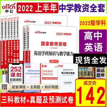 中公2022教资高中英语教师资格证考试用书高中英语+综合素质+教育知识（教材+历年真题试卷） 全套8本