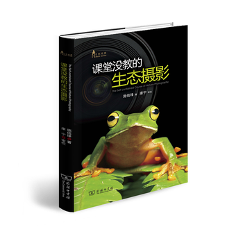 课堂没教的生态摄影(自然观察丛书) 