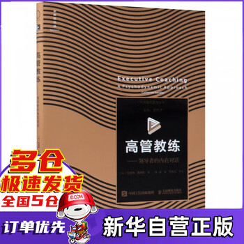 高管教练-- 的内在对话/积极教练技术丛书
