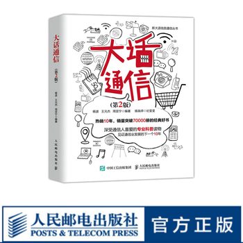 大话通信 第2版 5g时代 深入浅出通信原理 信号处理 微波技术与天线 通信专业科普读物