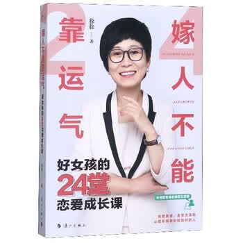 嫁人不能靠运气(好女孩的24堂恋爱成长课)