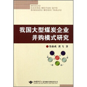 我国大型煤炭企业并购模式研究【保证正版】